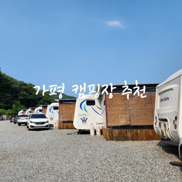 가평 오토캠핑장과 카라반이있는 가평글램핑 추천 청평 캠프게이트 네이버 블로그