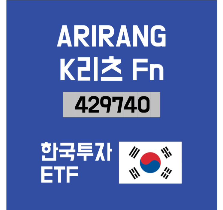 [리츠 ETF 분석] "ARIRANG K리츠 Fn" 수익률, 분석, 장단점 (429740) : 네이버 블로그