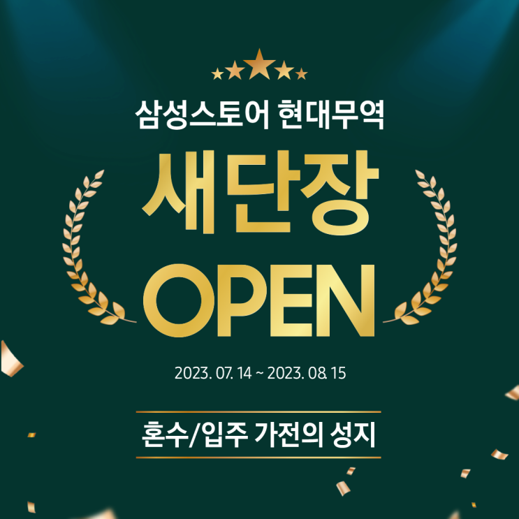 혼수 입주 가전의 성지 삼성스토어 현대무역 새단장 그랜드 오픈 구매 혜택 안내 네이버 블로그