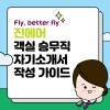 소라빵이 다 떠먹여주는 진에어 객실승무원 채용 자기소개서 작성 가이드 네이버 블로그