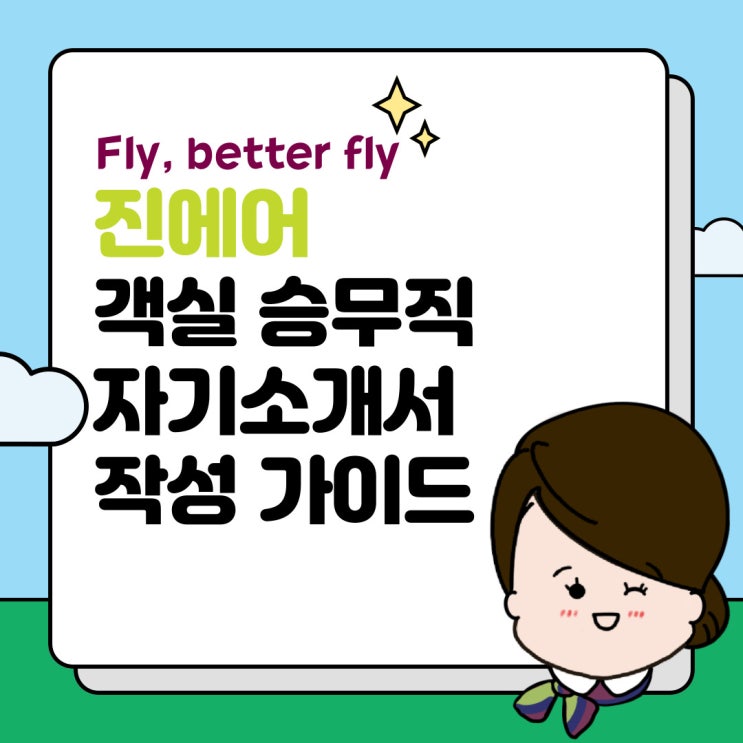 소라빵이 다 떠먹여주는 진에어 객실승무원 채용 자기소개서 작성 가이드 네이버 블로그