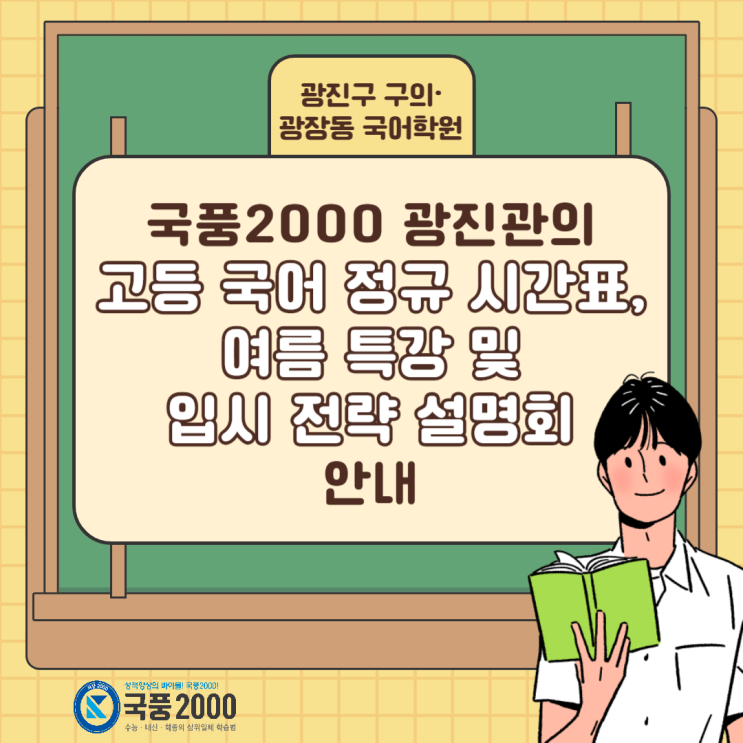 광진구 구의·광장동 국어학원 국풍2000 광진관의 고등 국어 정규 시간표 여름 특강 및 입시 전략 설명회 안내 네이버 블로그