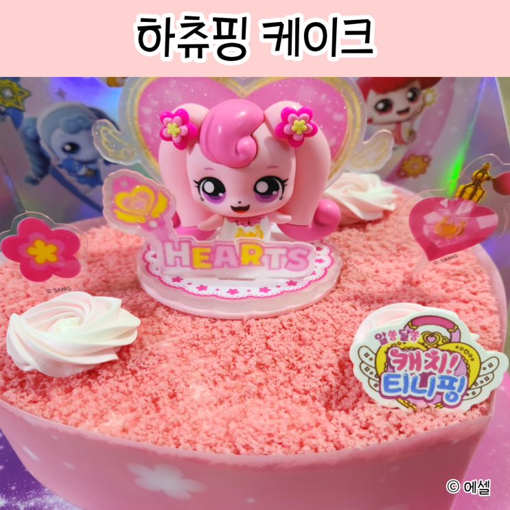 뚜레쥬르 티니핑 케이크 종류, 가격 아이 생일에 알쏭달쏭 하츄핑 사 먹어 본 후기 : 네이버 블로그