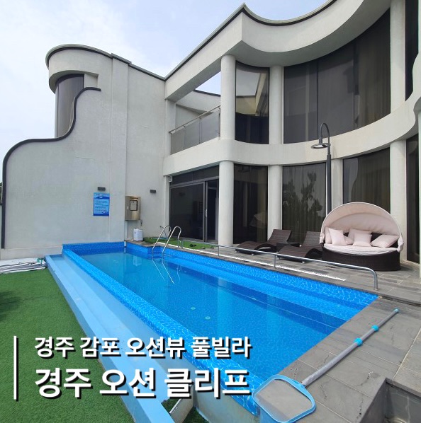 경주 감포 근처 오션뷰 풀빌라 펜션 경주 오션클리프 네이버 블로그