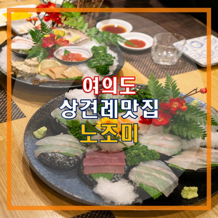 여의도 상견례 맛집 여기 일식집 제대로네 네이버 블로그