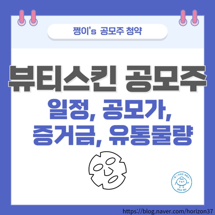뷰티스킨 공모주 청약 공모가 증거금 일정 유통물량은 네이버 블로그