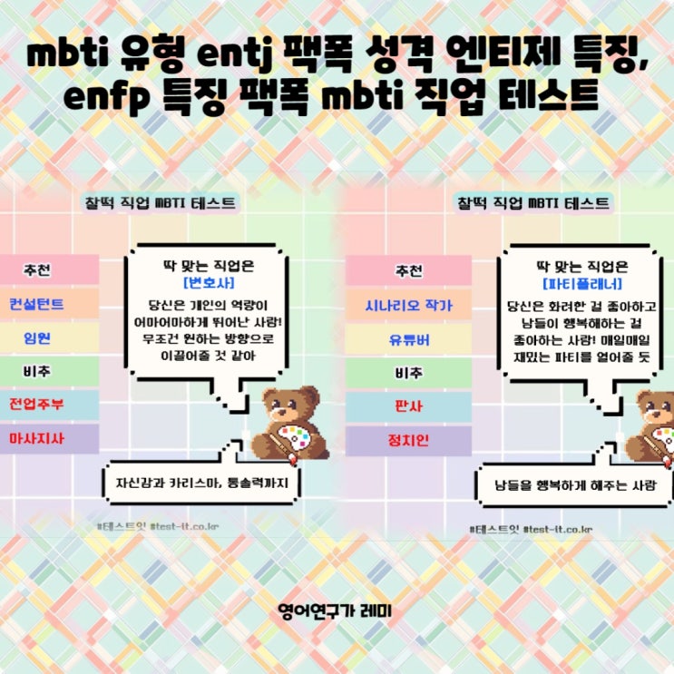 Mbti 유형 Entj 팩폭 성격 엔티제 특징 Enfp 특징 팩폭 Mbti 직업 테스트 네이버 블로그