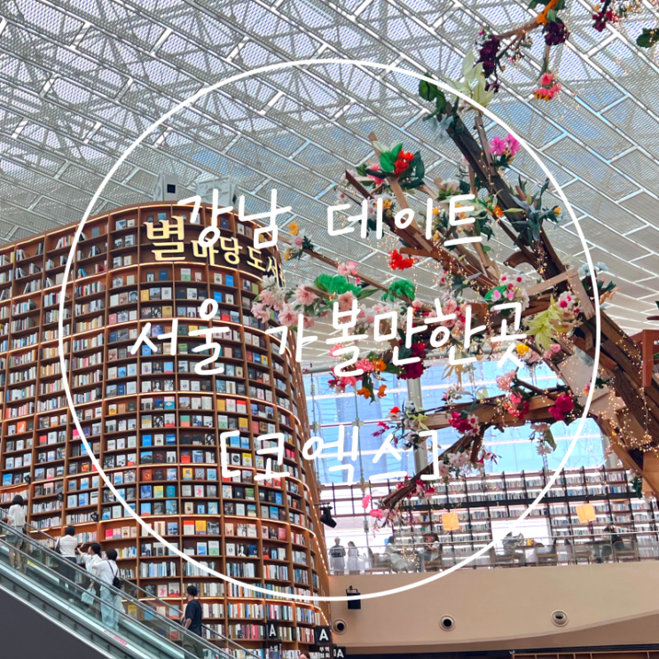 삼성역 코엑스 놀거리 강남 데이트코스 서울 실내 가볼만한곳 네이버 블로그