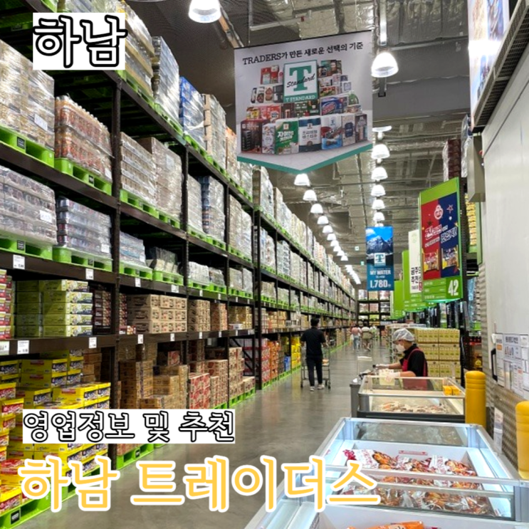 하남 트레이더스 휴무일 주차 영업시간 네이버 블로그