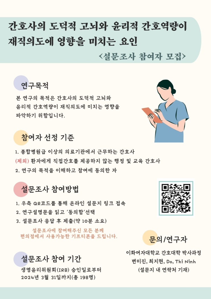 마감 간호사의 도덕적 고뇌와 윤리적 간호역량이 재직의도에 영향을 미치는 요인 참여자 모집 네이버 블로그