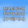 한국투자증권 공모주 청약 방법 소개 및 실제 청약 후기 네이버 블로그