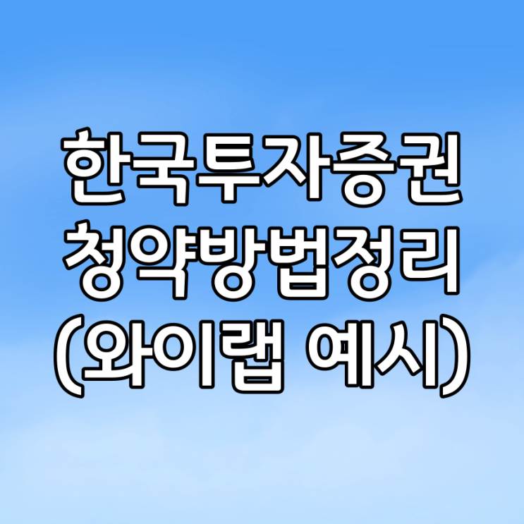 한국투자증권 공모주 청약 방법 소개 및 실제 청약 후기 네이버 블로그