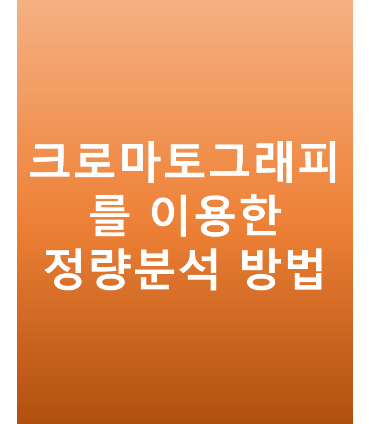 크로마토그래피를 이용한 정량분석 방법 네이버 블로그