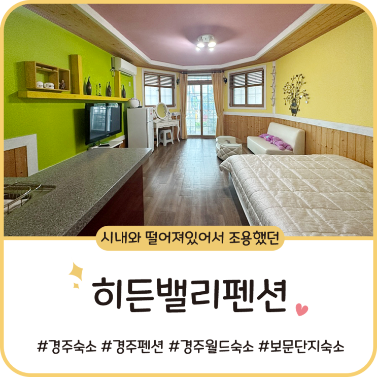 경주 펜션 히든밸리펜션 경주월드 보문단지 근처 저렴한 숙소 네이버 블로그
