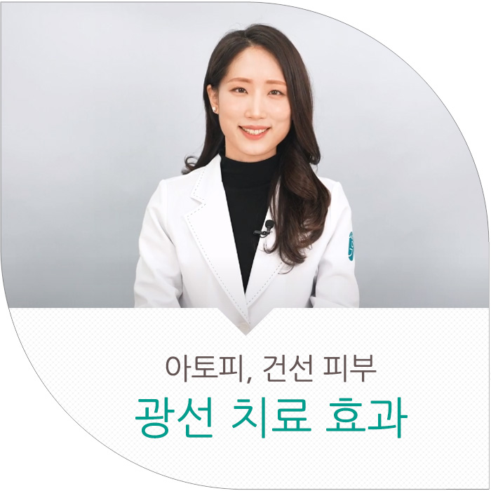 강남아토피 광선치료 효과 자세히 알아봐요 생기한의원 강남역점 김민지한의사 네이버 블로그