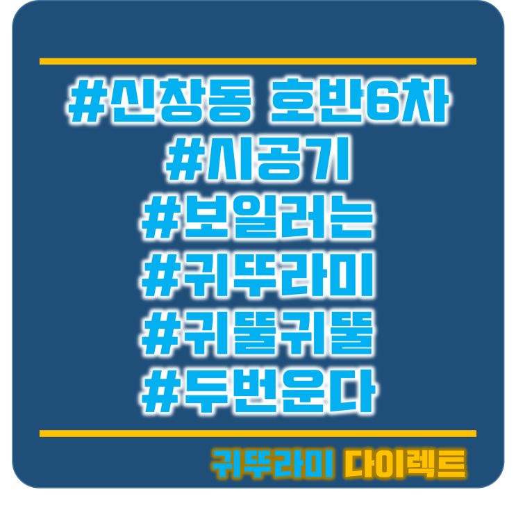 광주 보일러 귀뚜라미 보일러 친환경 설치 시공기~♬ 신창동 호반 6차 네이버 블로그