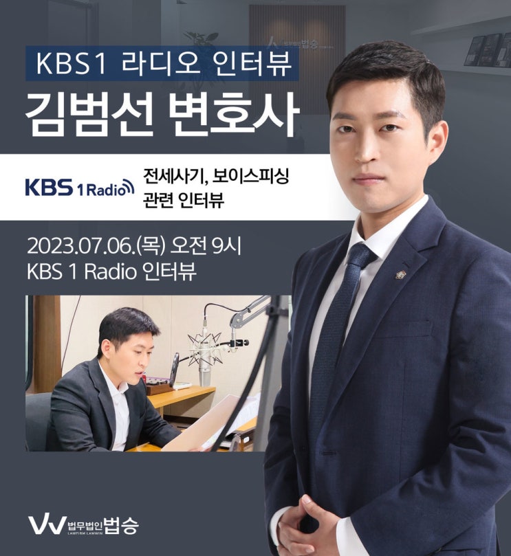 김범선 변호사, KBS1 라디오 [보이스피싱, 전세사기] : 네이버 블로그