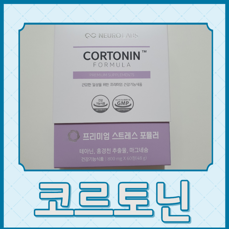 L 테아닌 효능 홍경천 수면 영양제 코르토닌 포뮬러로 스트레스 관리하기 네이버 블로그