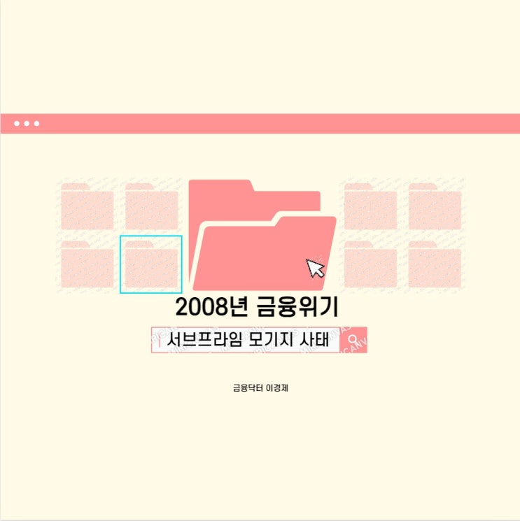 2008년 금융위기 리먼 브라더스의 파산 그리고 서브프라임 모기지 사태 경린이를 위한 참 쉬운 경제 네이버 블로그