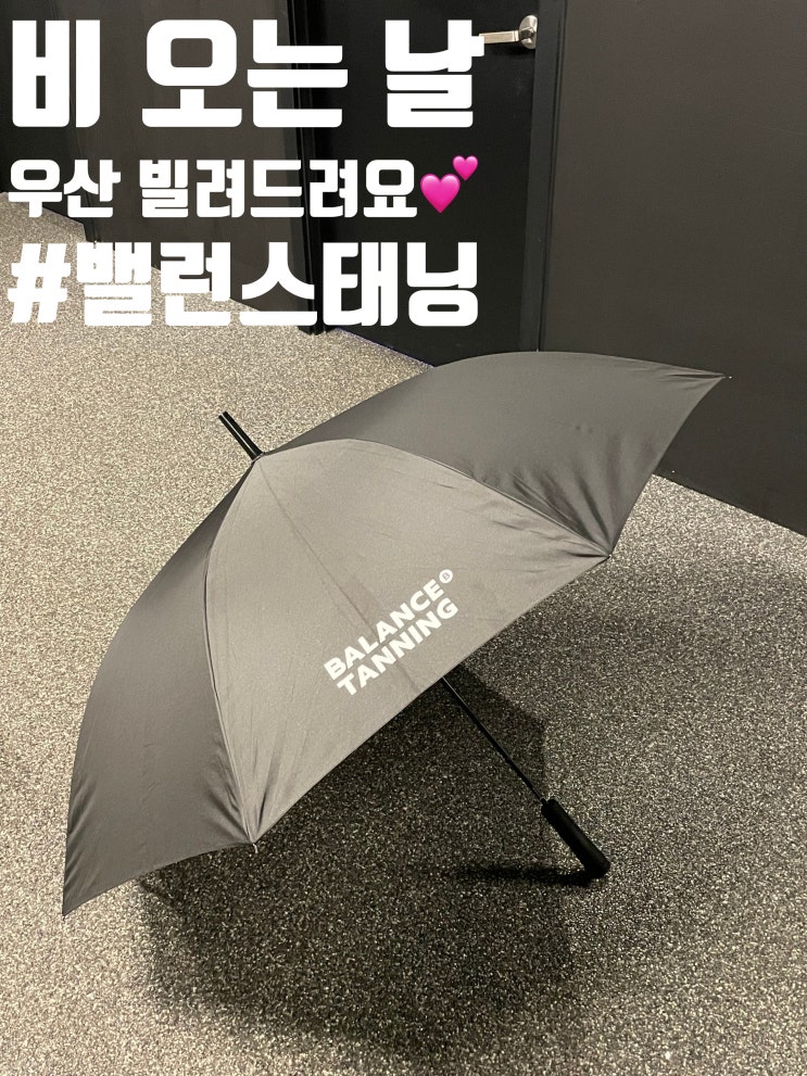 [여의도태닝/노량진태닝] 밸런스태닝Balance Tanning Sharing Umbrella 비오는날 회원님들의 안전한 귀갓길을 ...