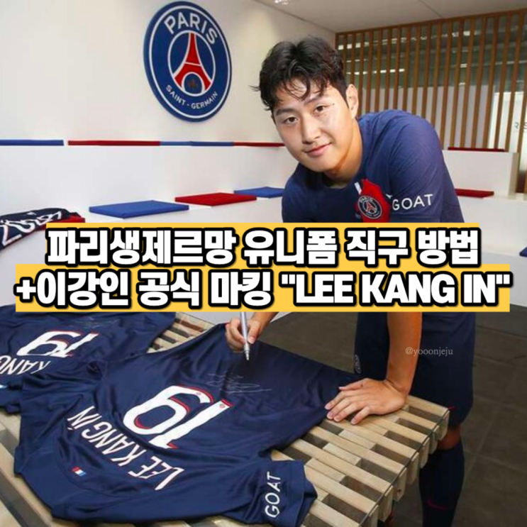 이강인 파리생제르망 유니폼 Psg 공홈 직구 마킹 패치 포함 가격 배송비 총정리10할인 네이버 블로그