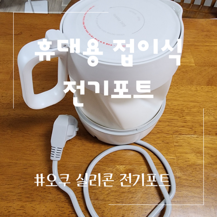 휴대용전기포트 폴딩으로 컴팩트 오쿠 접이식 실리콘 전기포트 네이버 블로그
