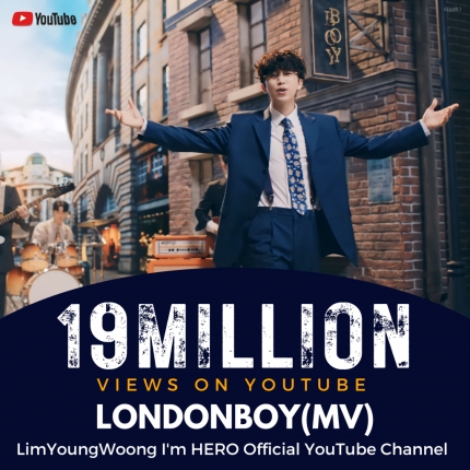 "세상 누구보다 널♥" 임영웅 '런던보이' MV 1900만뷰 : 네이버 블로그