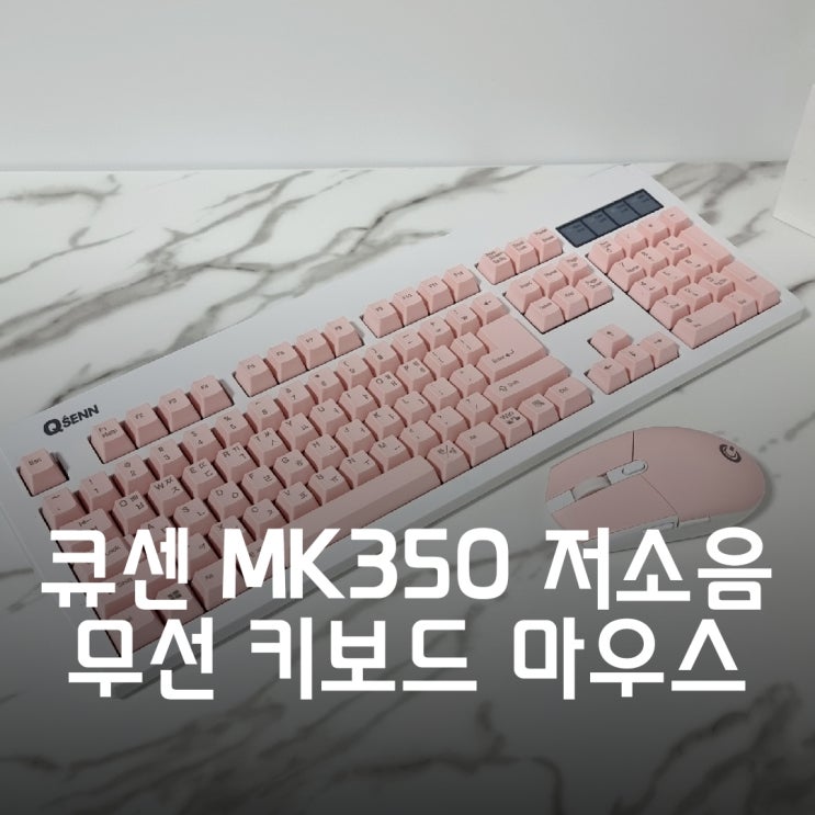 사무실 저소음 키보드 세트 무선 키보드 마우스 큐센 MK350 리뷰 : 네이버 블로그