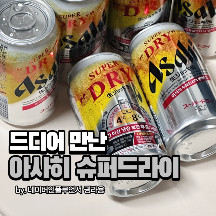 부산 아사히 생맥주 캔 파는곳 여기 쌓여있는데요 네이버 블로그