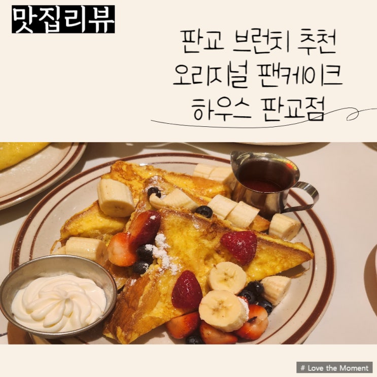 판교 브런치 추천 오리지널 팬케이크하우스 판교점 네이버 블로그