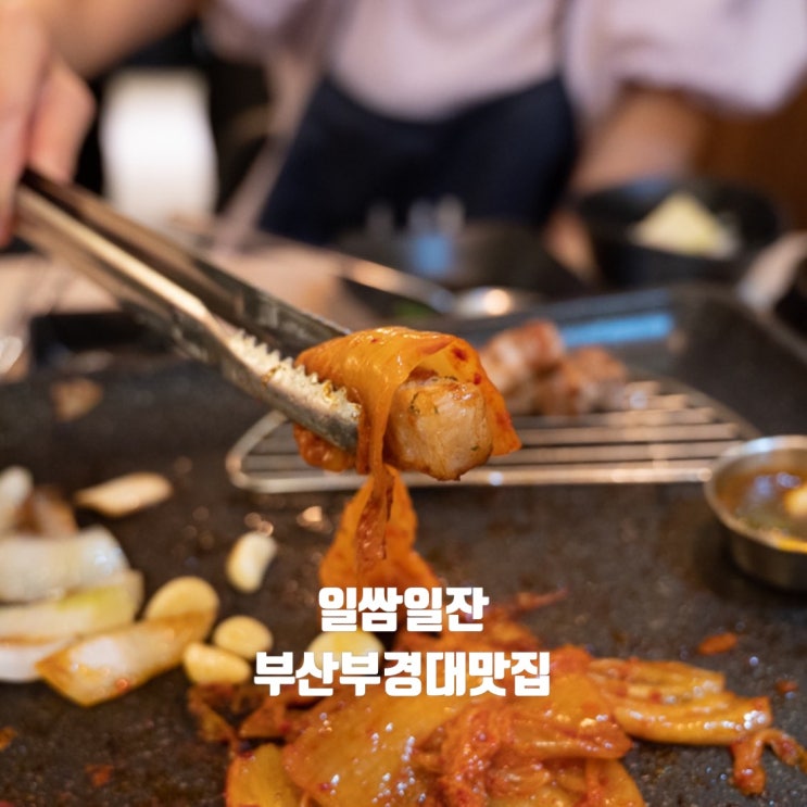 부산부경대맛집 일쌈일잔 어머니가 전수해준 비법을 담은 묵은지와 초벌삼겹살 네이버 블로그