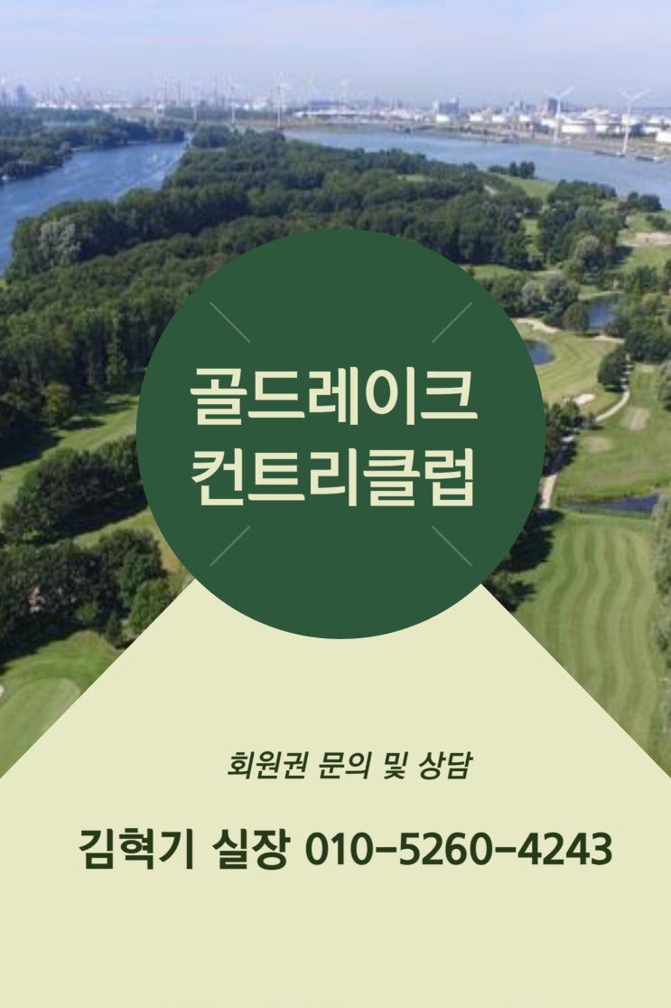 골드레이크 컨트리클럽 골드레이크cc 회원권 네이버 블로그