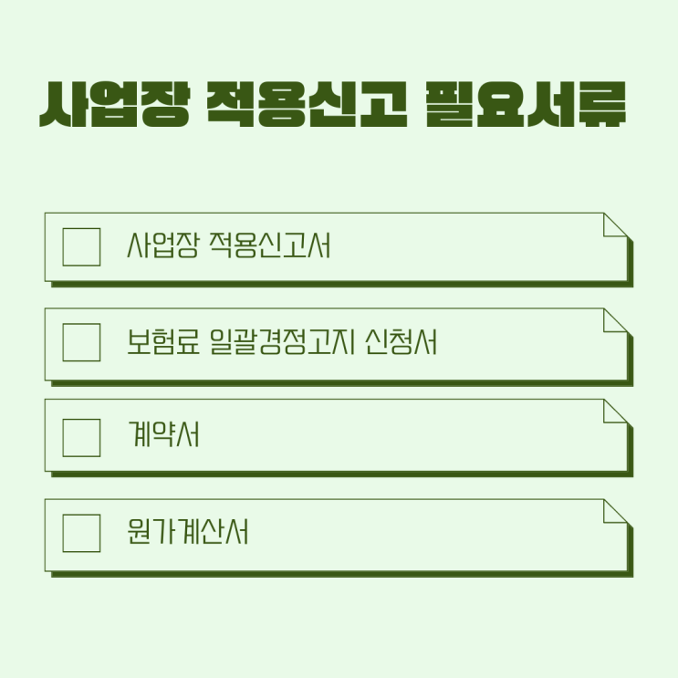 건설업 인사노무관리 건설업 사업장 적용신고 건강보험국민연금 네이버 블로그