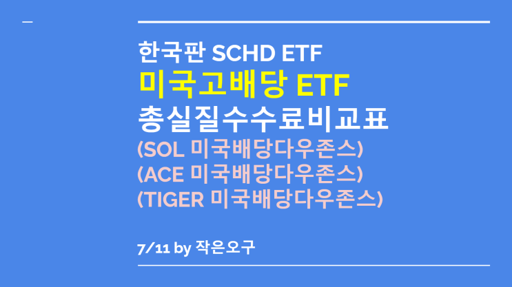 연금저축계좌/IRP 투자종목: 한국판 SCHD 최신 수수료 비교 (SOL, ACE, TIGER 미국배당다우존스) : 네이버 블로그