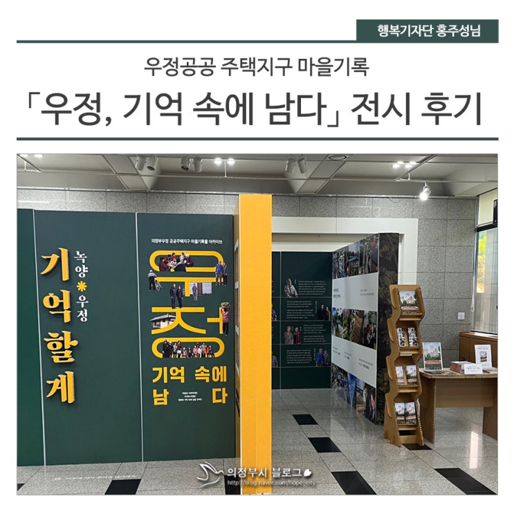우정공공 주택지구 마을기록 「우정 기억 속에 남다」 전시 후기 네이버 블로그