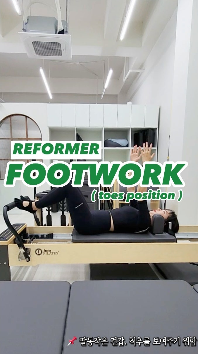 [REFORMER] 풋워크, FOOTWORK : 네이버 블로그