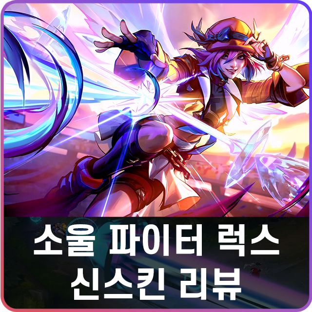 롤 신스킨 소울파이터 럭스 스킨 리뷰 네이버 블로그