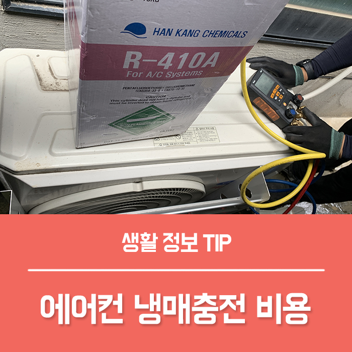 스탠드 에어컨 냉매충전 비용 벽걸이 에어컨 가스누수 에어컨이 안시원해요 해결법 네이버 블로그