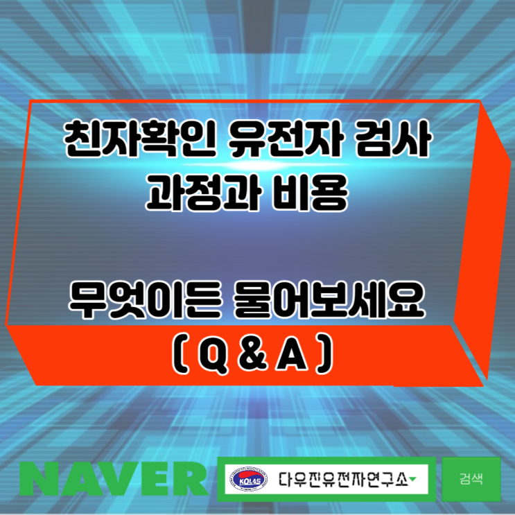 친자 확인 유전자 검사 과정 및 비용 Qanda 다우진 유전자 연구소 네이버 블로그
