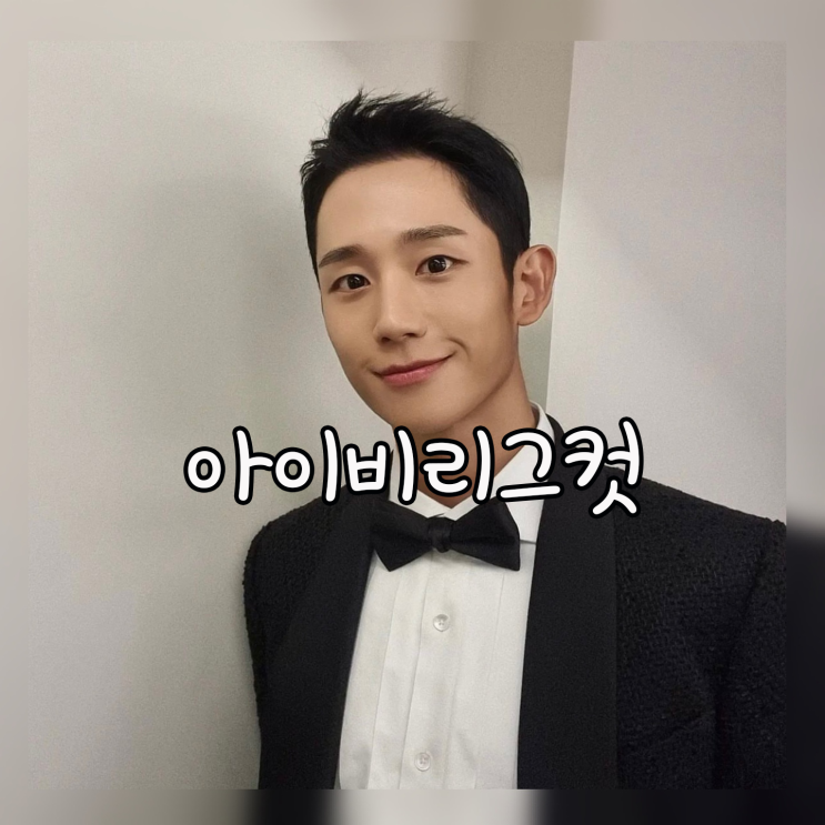 아이비리그컷 실패 얼굴형 그리고 관리하는 방법 네이버 블로그