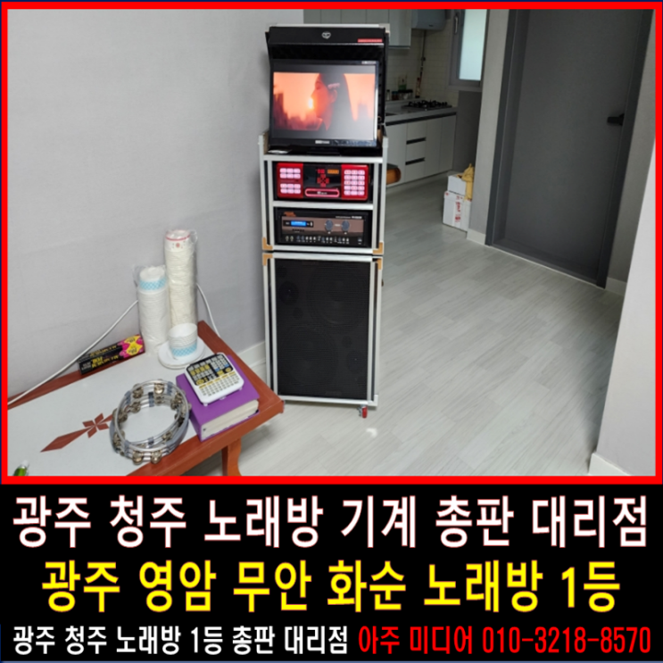 광주 노래방기기 음향기기 1등 대리점 영암 영광 화순 무안 노래방기계 판매 설치 수리 대여 렌탈 신곡입력 모임 행사