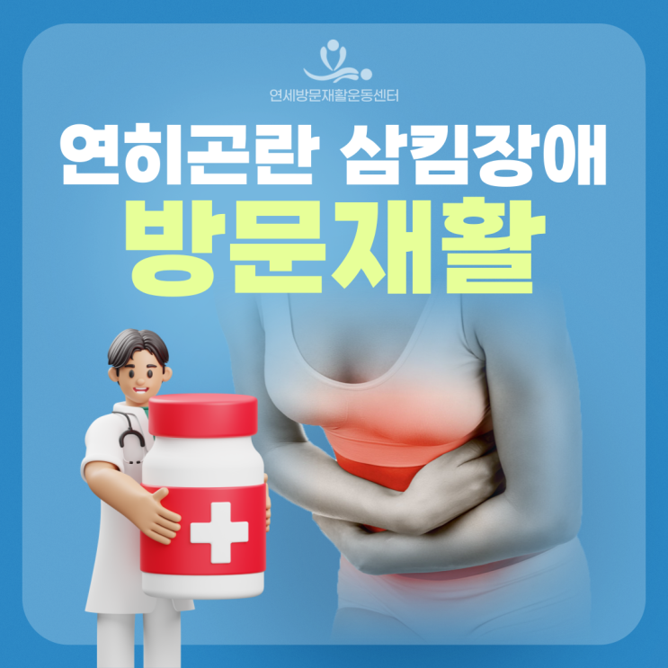 연하곤란 삼킴 장애 방문재활 운동센터 운동 재활요양병원 치료 어떤 선택이 좋을까 네이버 블로그