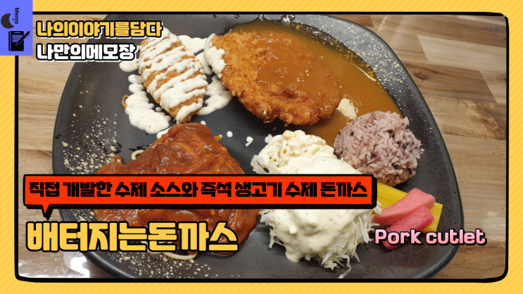 철원 동송 맛집 직접 개발한 수제 소스와 즉석 생고기 수제 돈까스 배터지는돈까스 네이버 블로그
