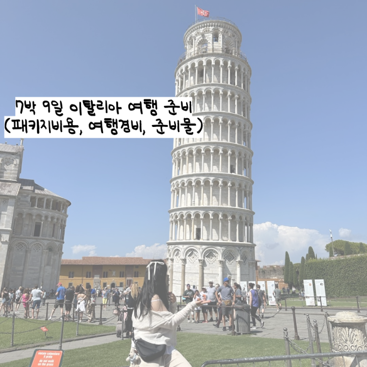 이탈리아 여행 준비 이탈리아 패키지비용 7박 9일 여행 경비 네이버 블로그
