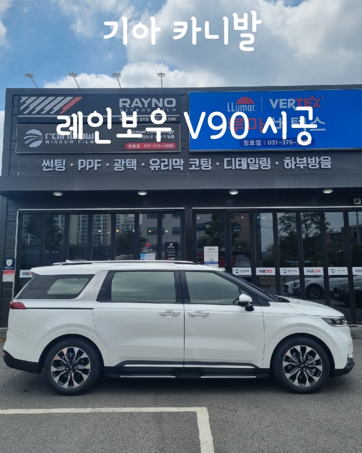 오산썬팅 기아 패밀리카 카니발 레인보우 V90 신차패키지 올바른 시공으로 사생활보호와 시인성은 덤 네이버 블로그