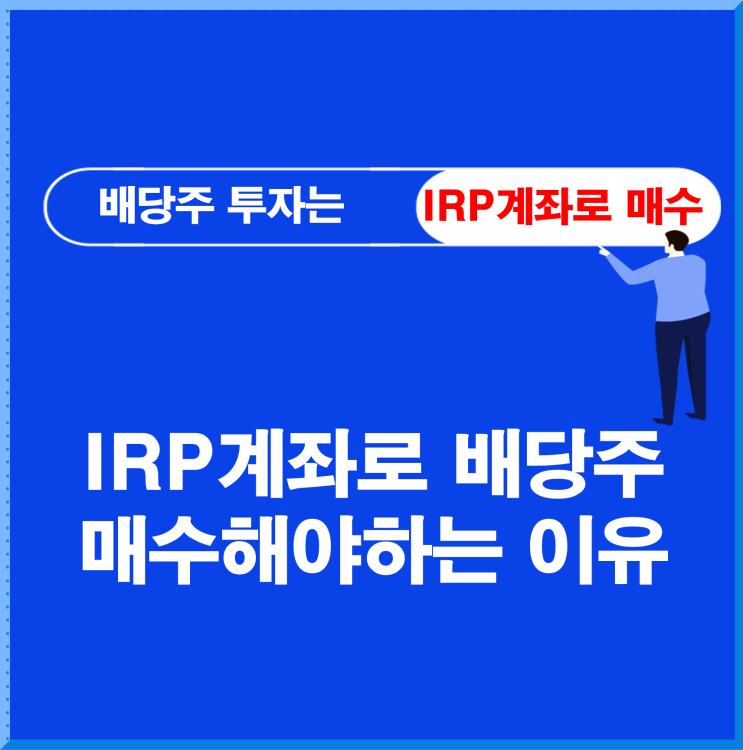Irp계좌로 배당주 사야하는 2가지 이유 Irp계좌로 배당주 절세하는 법 네이버 블로그