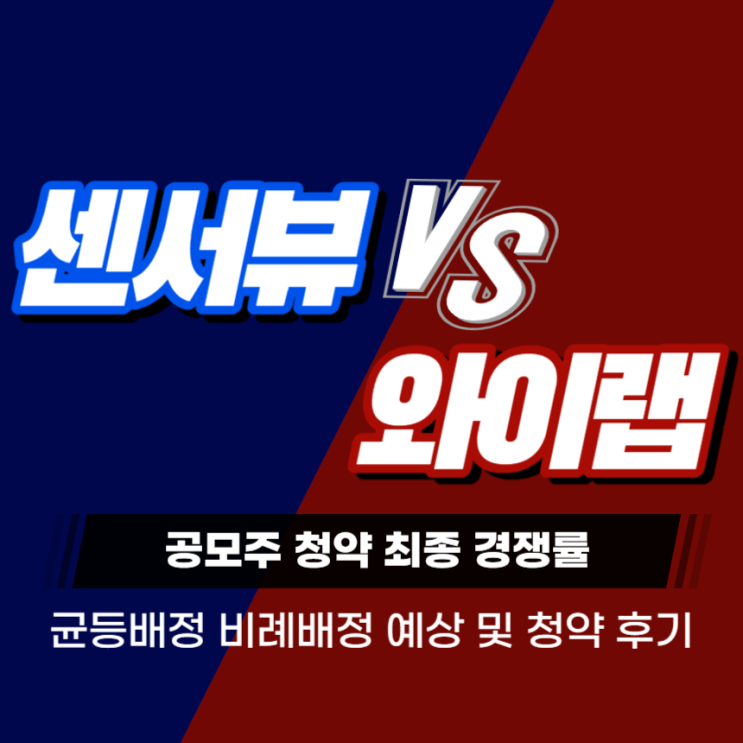 센서뷰 와이랩 공모주 청약 최종경쟁률 및 균등배정 비례배정 결과 네이버 블로그