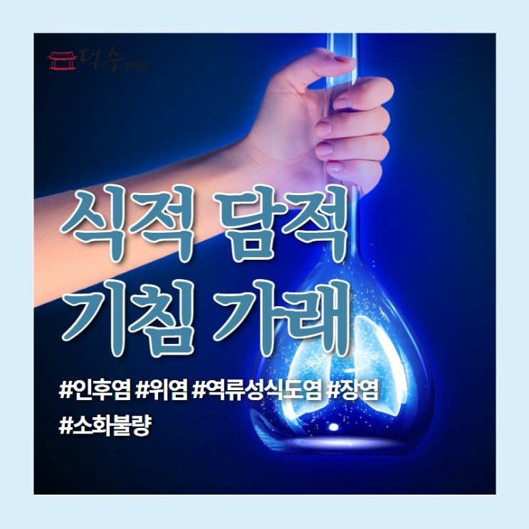 식적 담적 가래 기침 인후염 위염 역류성식도염 장염 소화불량 기침이 동반된다면 가래생기는이유와 치료는 네이버 블로그