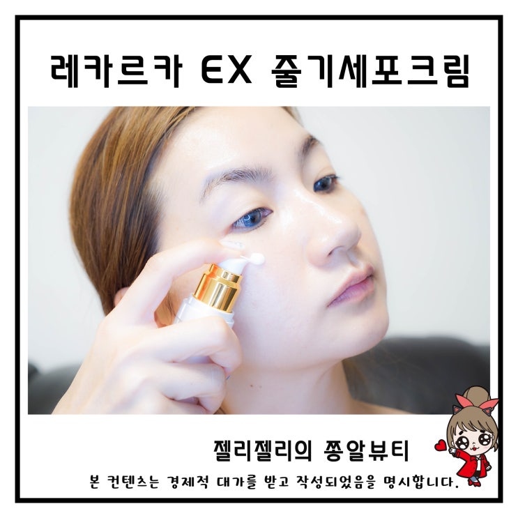 레카르카 Ex 줄기세포화장품 탄력크림 추천 네이버 블로그