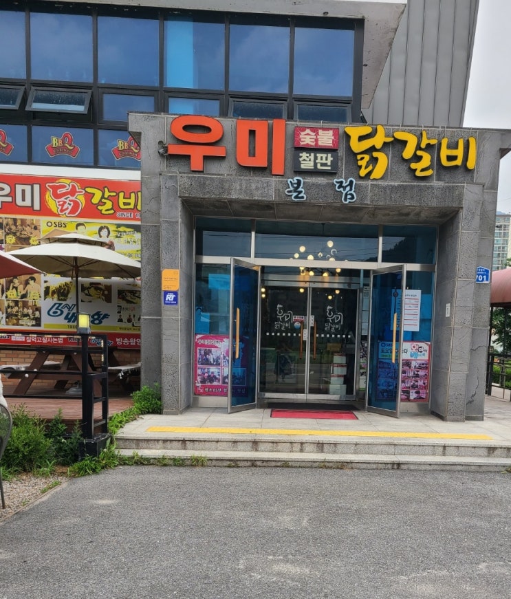 춘천 가는 길 닭갈비 소양댐우미숯불닭갈비 추천 네이버 블로그